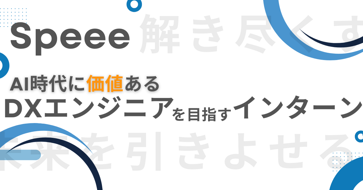 AI時代に価値あるDXエンジニアを目指せ！【株式会社Speee】インターン｜キャリアセレクト